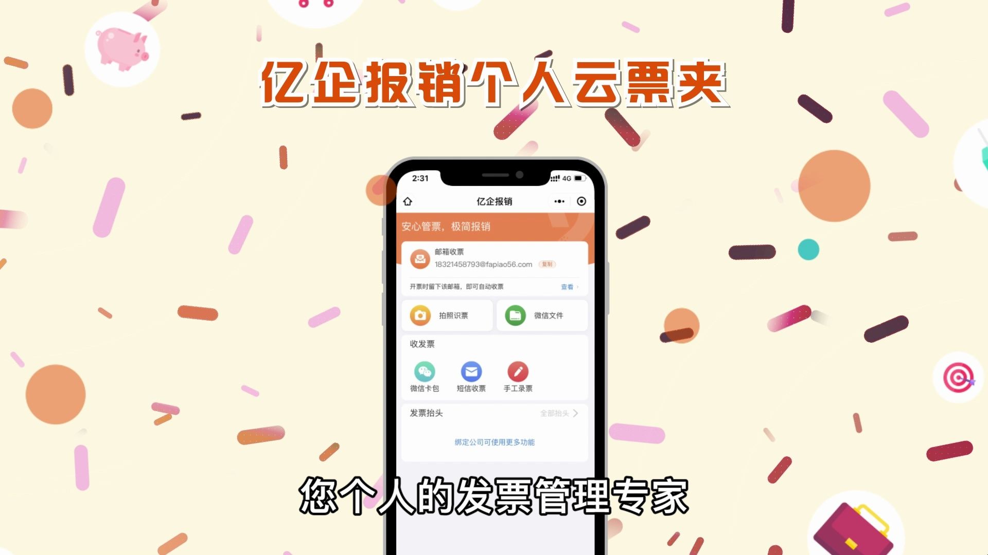 亿企赢亿企报销个人云票夹,个人发票管理专家