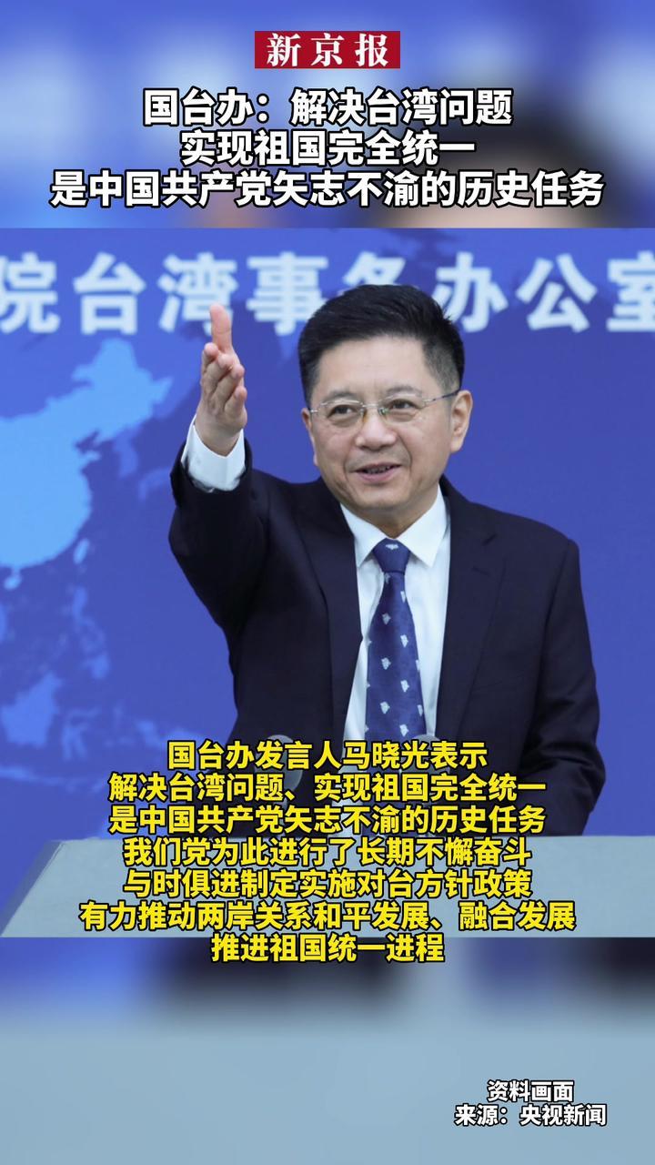 #国台办:解决台湾问题实现祖国完全统一是中国共产党矢志不渝的历史.