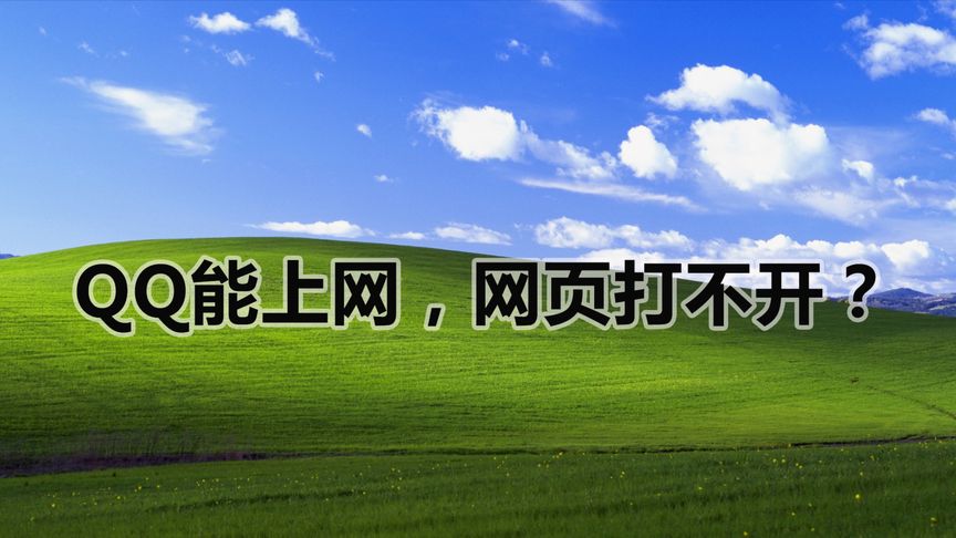 QQ能上网,网页打不开?波哥电脑教你解决!
