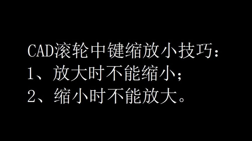 CAD滚轮中键放大图形不能缩小?学会它,快速解决