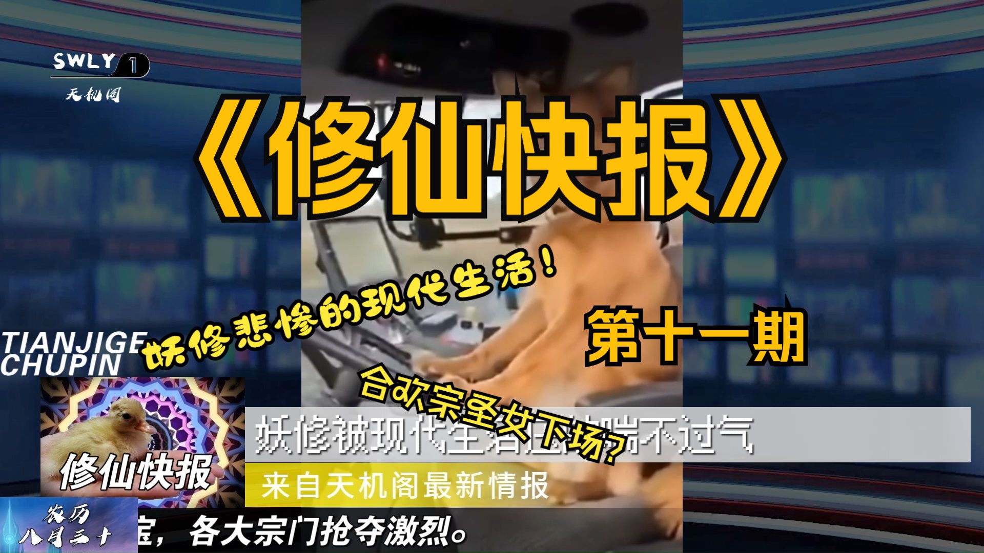 【修仙快报】合欢宗圣女亲自下场?妖修在现代的牛马人生!长老评价,...