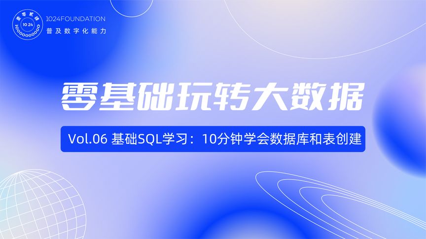 【零基础玩转大数据】06.基础SQL学习:10分钟学会数据库和表创建
