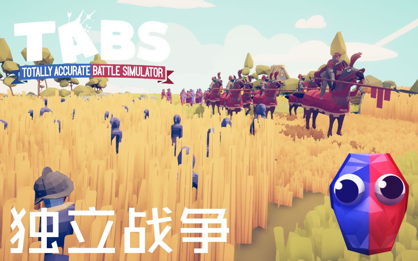 【全面战争模拟器】①:伪·独立战争