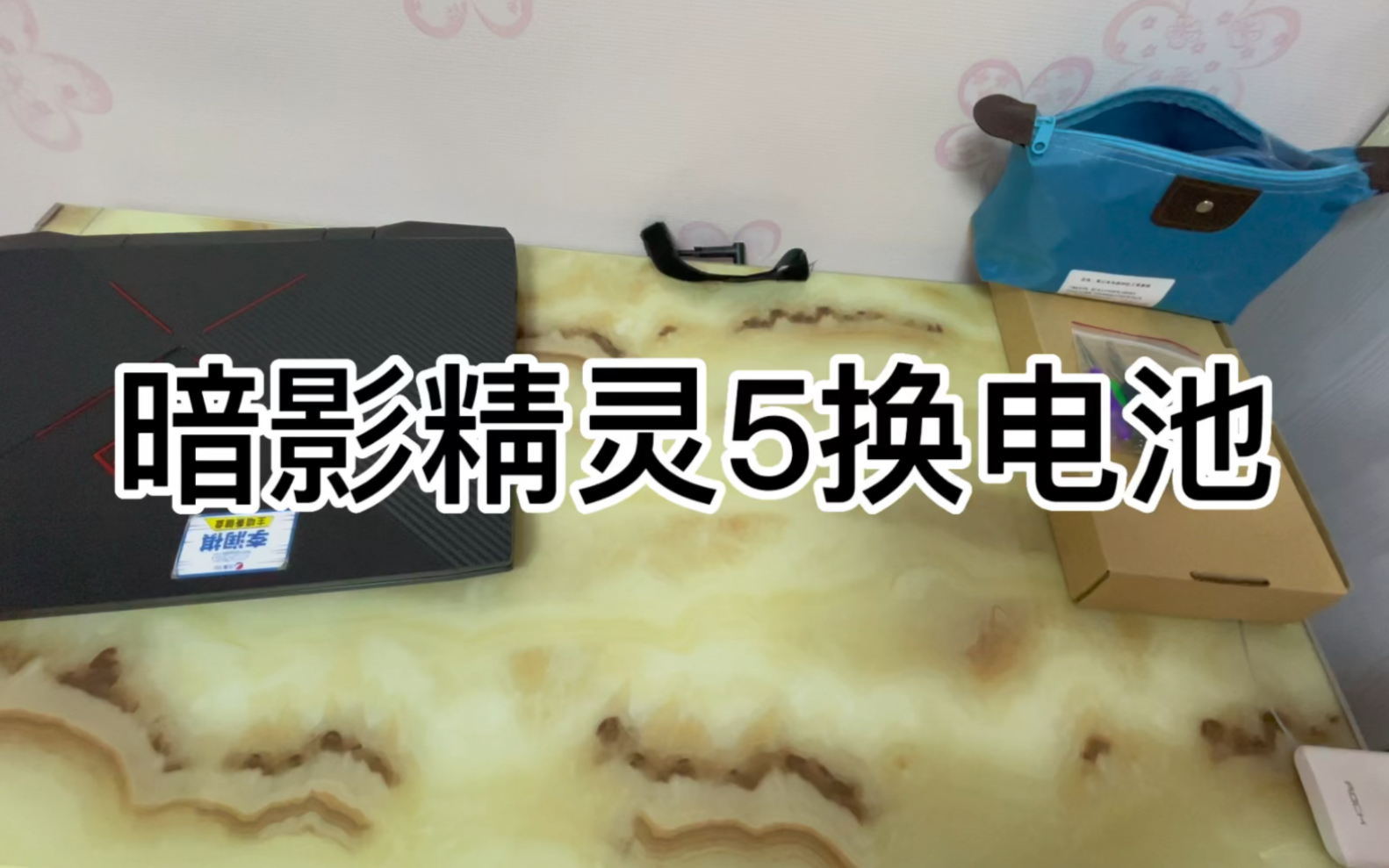 惠普暗影精灵5换电池