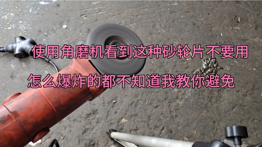 角磨机千万别用这种砂轮片?这个方法告诉你?就能避免砂轮片爆炸