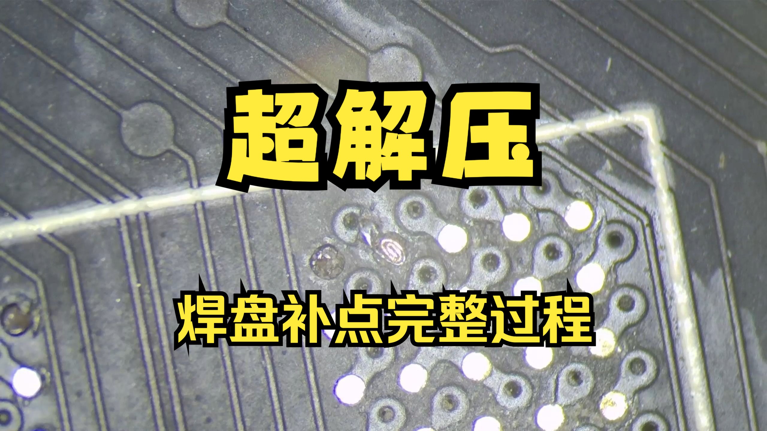 显卡维修:显存掉点焊盘补点过程