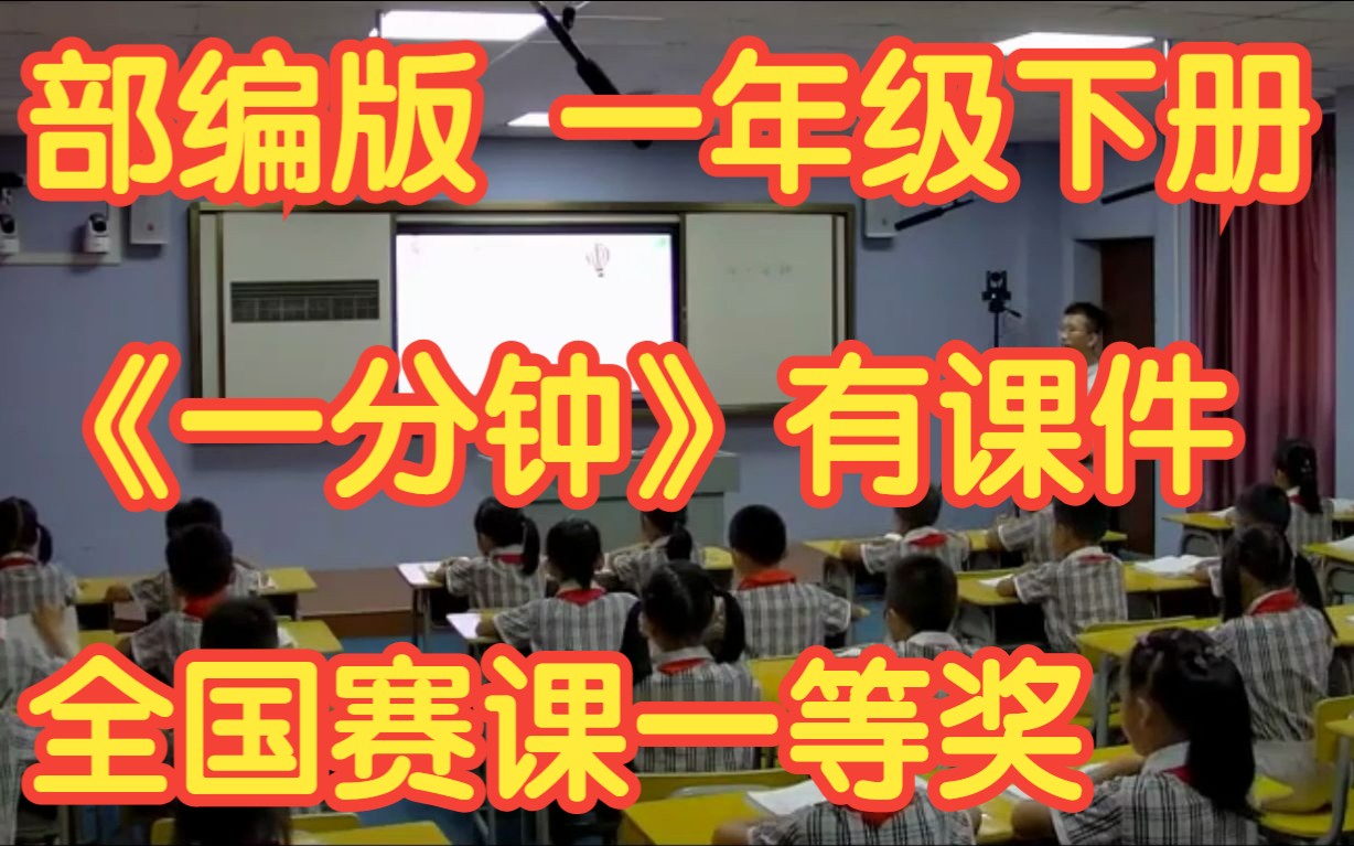 ...语文一年级下册《一分钟》有课件教案全国赛课一等奖公开课优质课