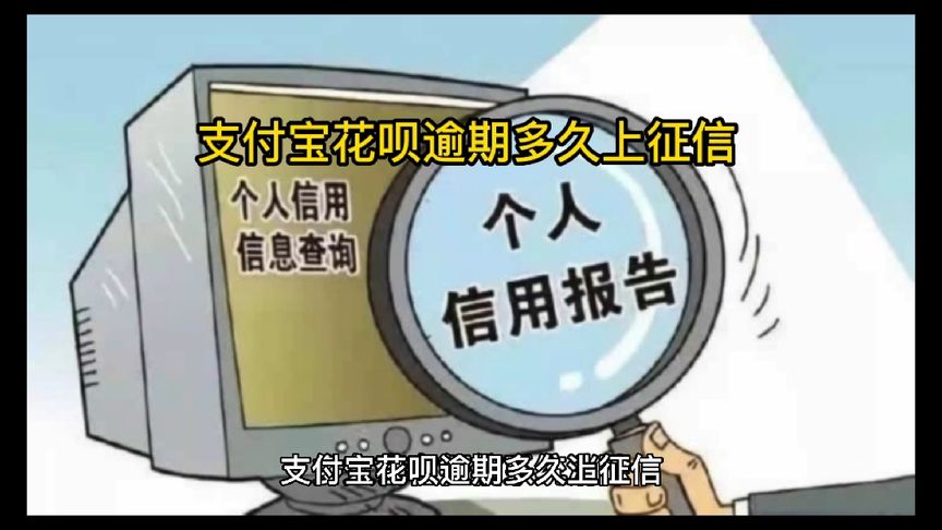 支付宝花呗逾期多久上征信