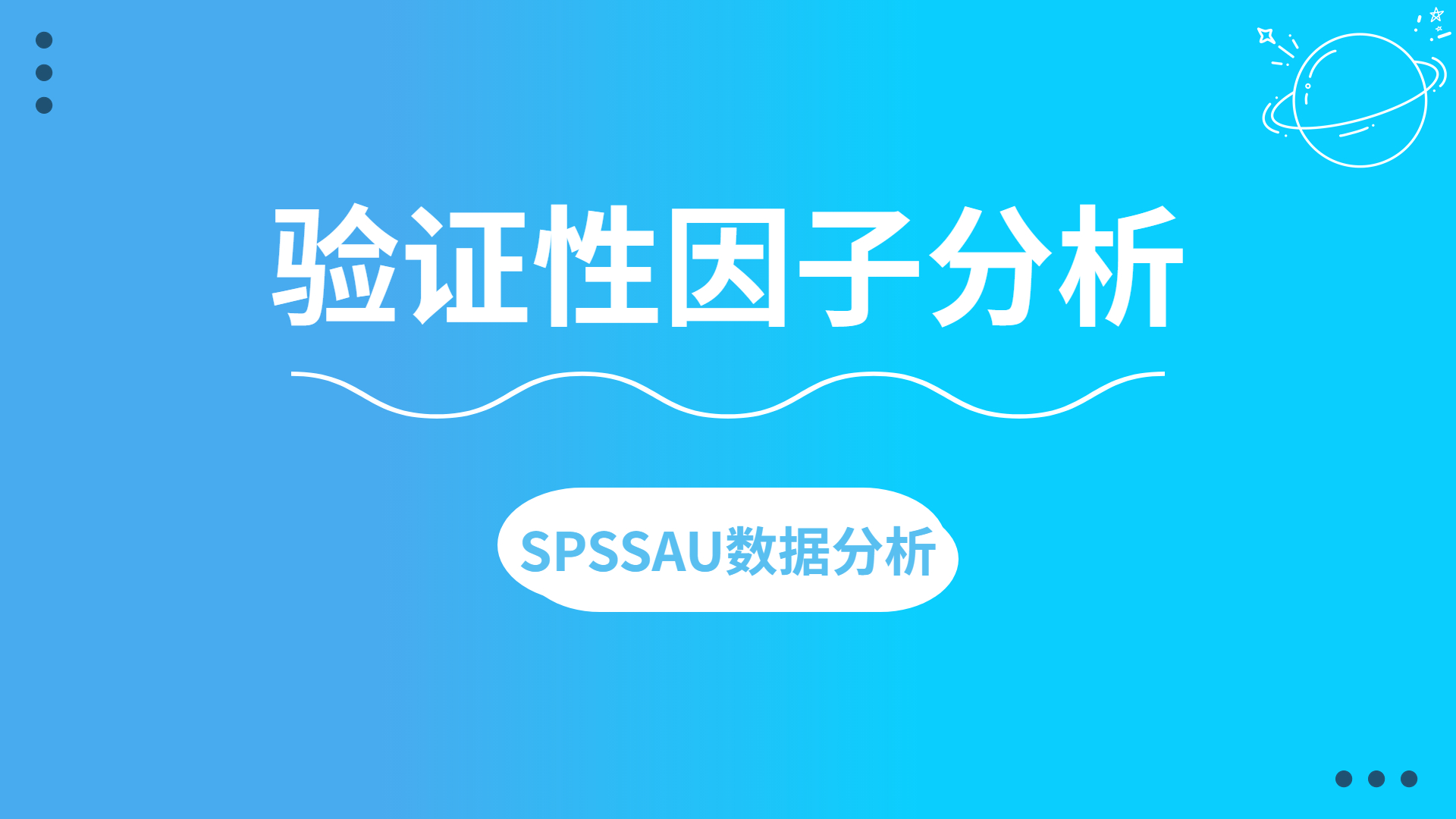 【SPSSAU】验证性因子分析案例解读