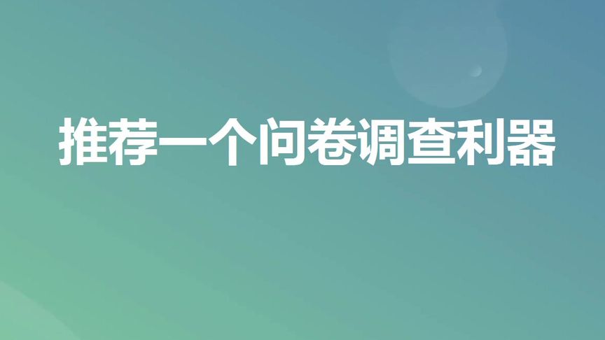 中小学教师做课题一定要做问卷调查,推荐一个问卷调查利器