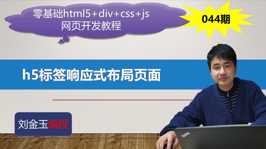 零基础html5+div+css+js网页开发教程第044期 h5标签响应式布局
