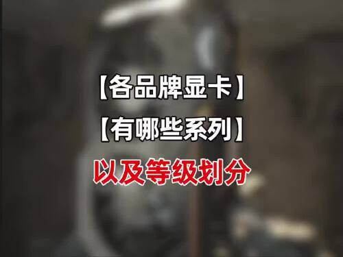 各品牌显卡有哪些系列以及等级划分?