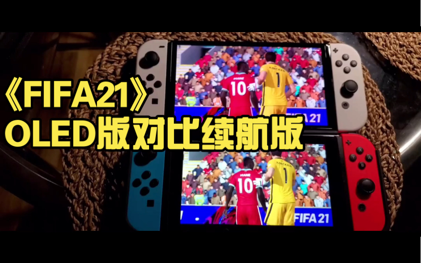 Switch OLED对比Switch续航版《FIFA21》实测体验