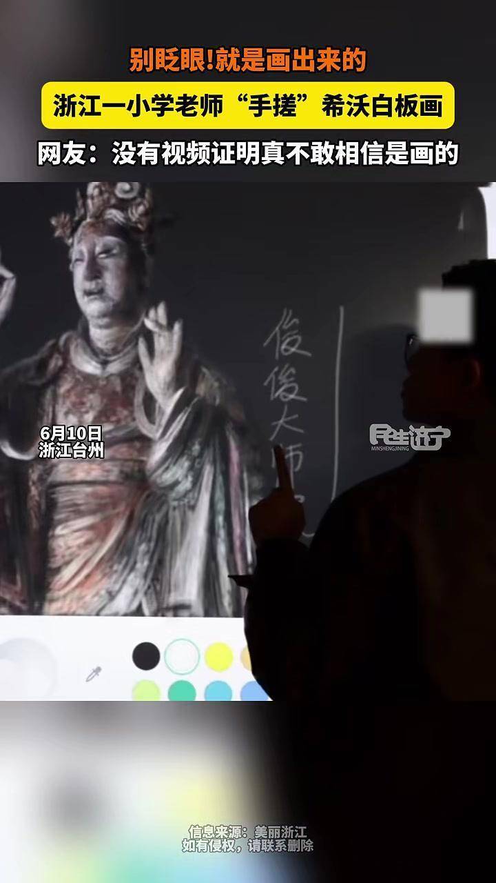 别眨眼!就是画出来的,浙江一小学老师"手搓"希沃白板画,网友:没有视频...