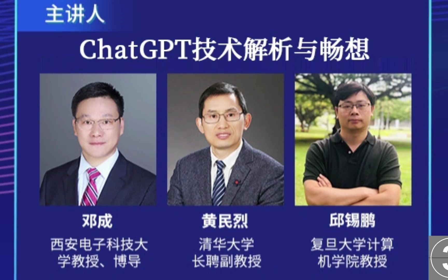 ChatGPT技术解析与畅想主题讲座直播回放来啦