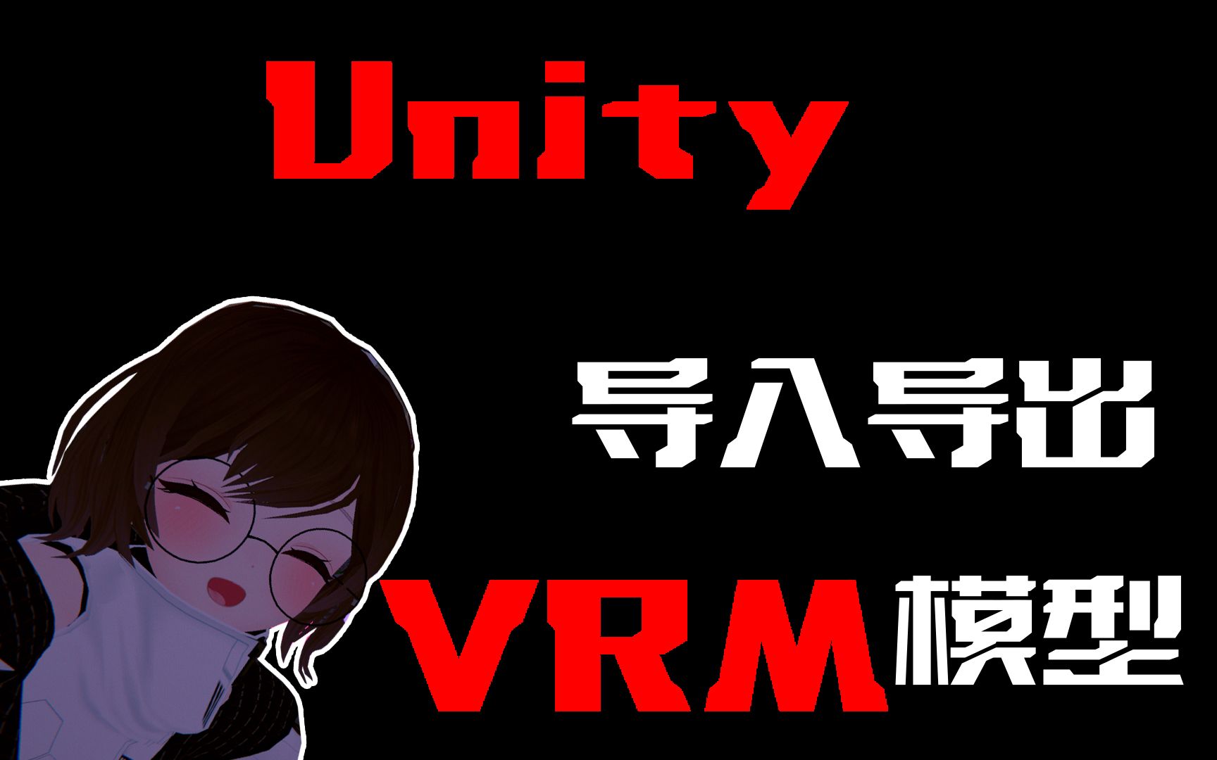 让你的VR游戏更炫酷-用Unity导入导出VRM模型与前期准备
