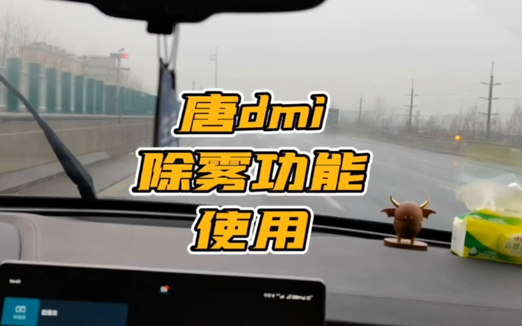 秋冬季节,比亚迪 唐dm-i 除雾功能一定要会开启