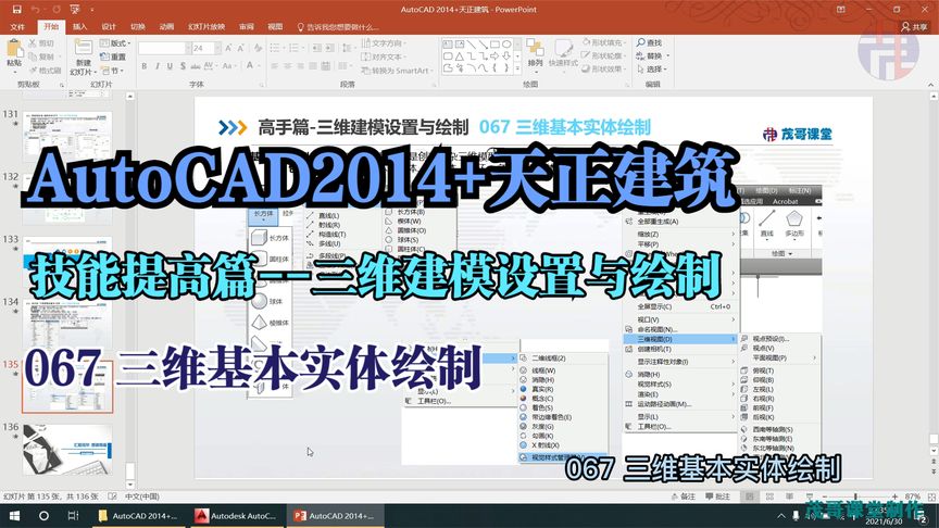 AutoCAD 2014+天正建筑入门到精通/067 三维基本实体绘制