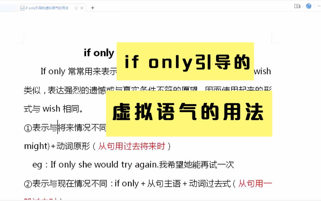 第三十六讲|if only引导的虚拟语气的用法
