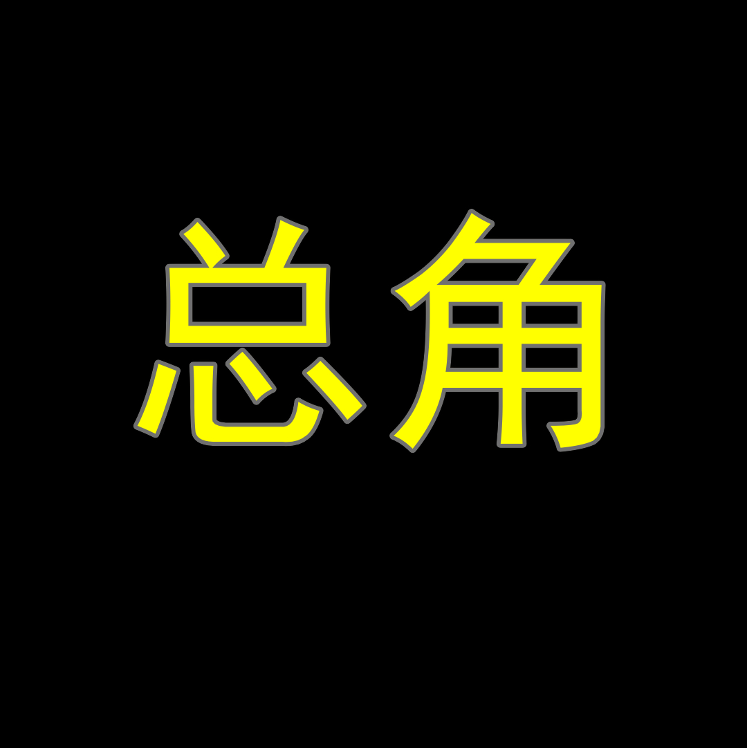 夕阳下的总角 