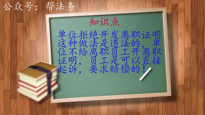 用人单位不给开离职证明,直接起诉,还能获得高额赔偿!