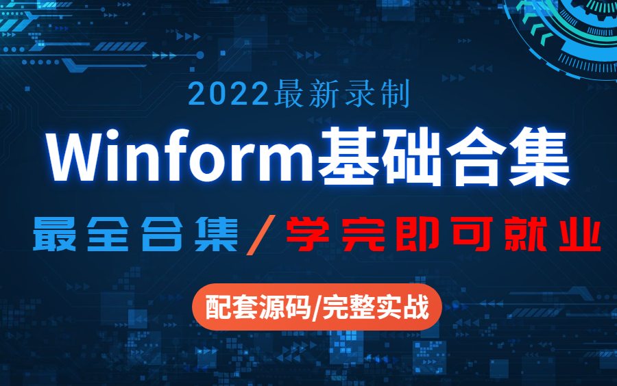 Winform基础合集 | 从零带你精通winform【学完即可就业-专题最全合集...