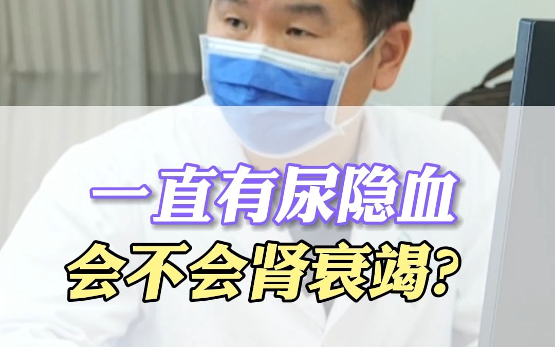 一直有尿隐血,会不会肾衰竭
