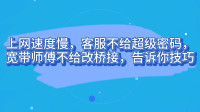 上网速度慢,客服不给超级密码,宽带师傅不给改桥接,告诉你技巧