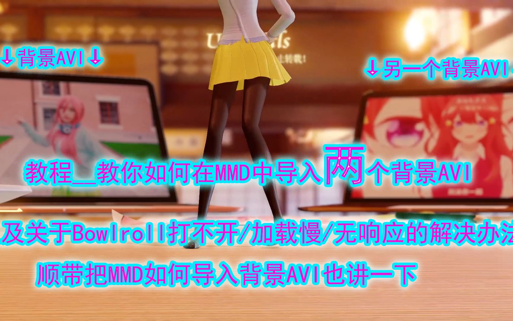 教你如何在MMD中导入丨两丨个背景aVI,以及B碗打不开的问题