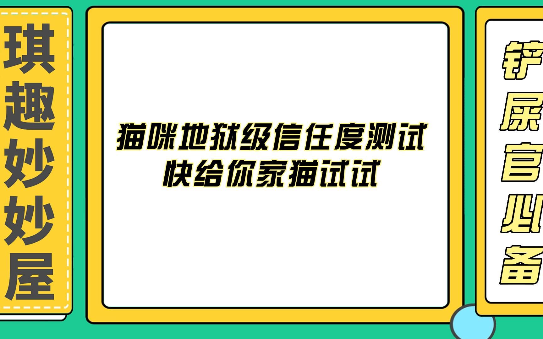 猫咪信任度测试!快给你家猫试试!