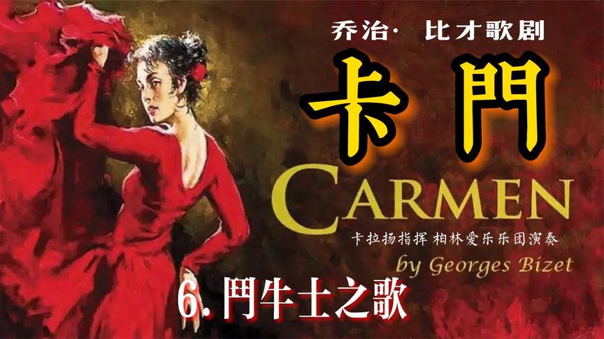 比才经典歌剧《卡门》最佳版本(6.斗牛士之歌)