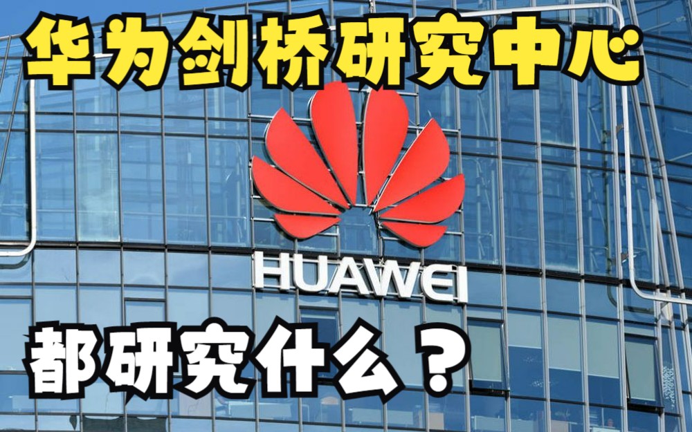 剑桥讲座:揭秘华为剑桥研究中心及其相关研究