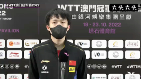 【王楚钦】2022wtt澳门冠军赛男单1/8决赛赛后采访