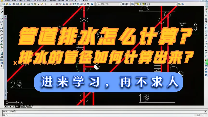 管道排水怎么计算?排水的管径如何计算出来?进来学习,再不求人