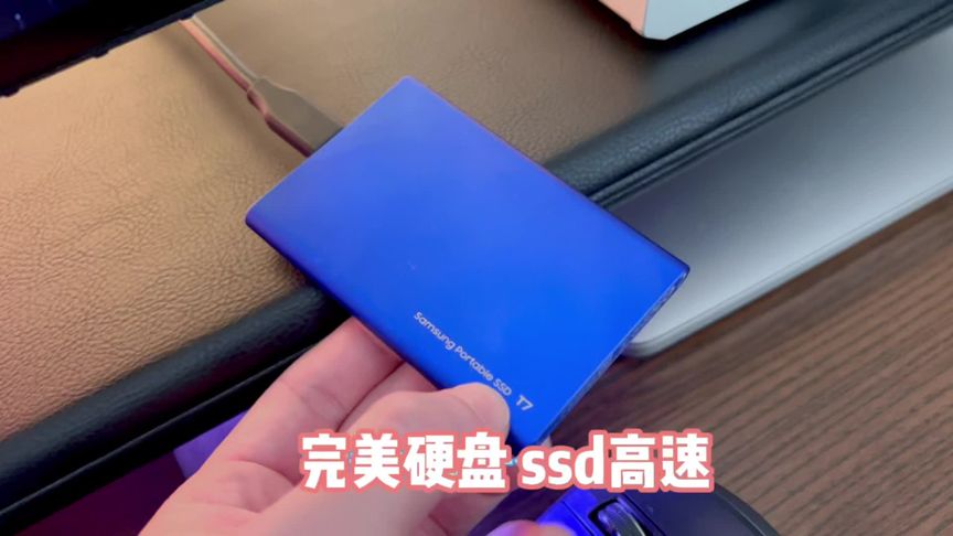 笔记本空间不够用?移动硬盘速度跟不上