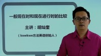 小学3-6年级英语语法合辑 第75集 一般现在时和现在进行时的比较