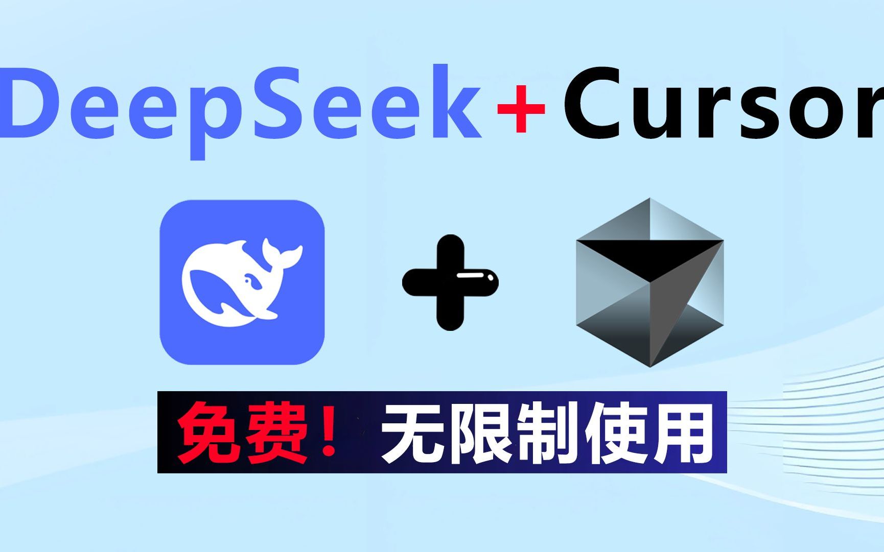 3步将 DeepSeek 接入Cursor,免费无限制使用 AI编程