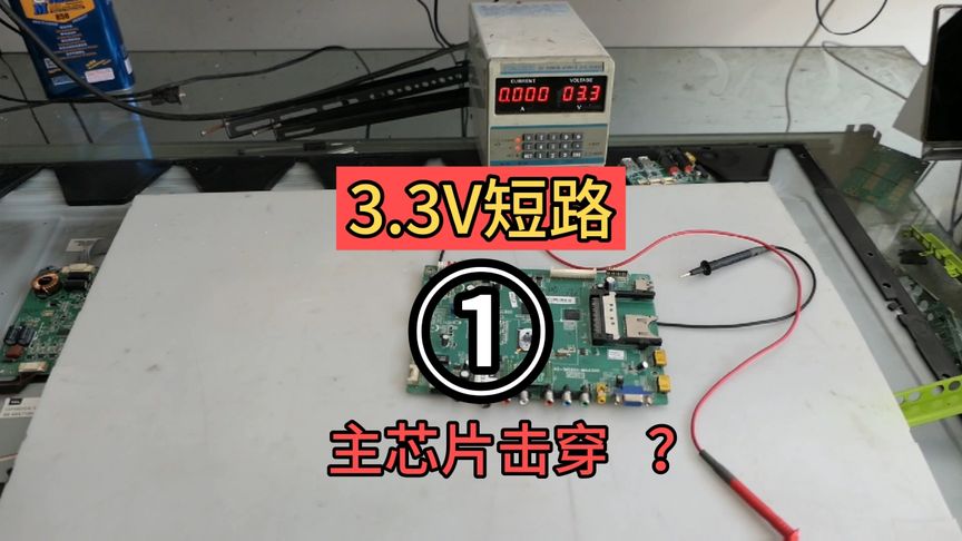TCL液晶待机电压直接对地短路,烧机法直指主芯片击穿!