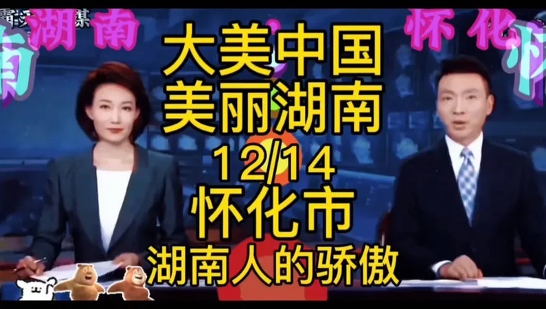 大美中国美丽湖南,怀化市,湖南人的骄傲