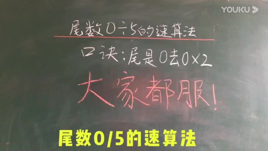 小学数学速算简便算法,尾数为0除以5的快速算法