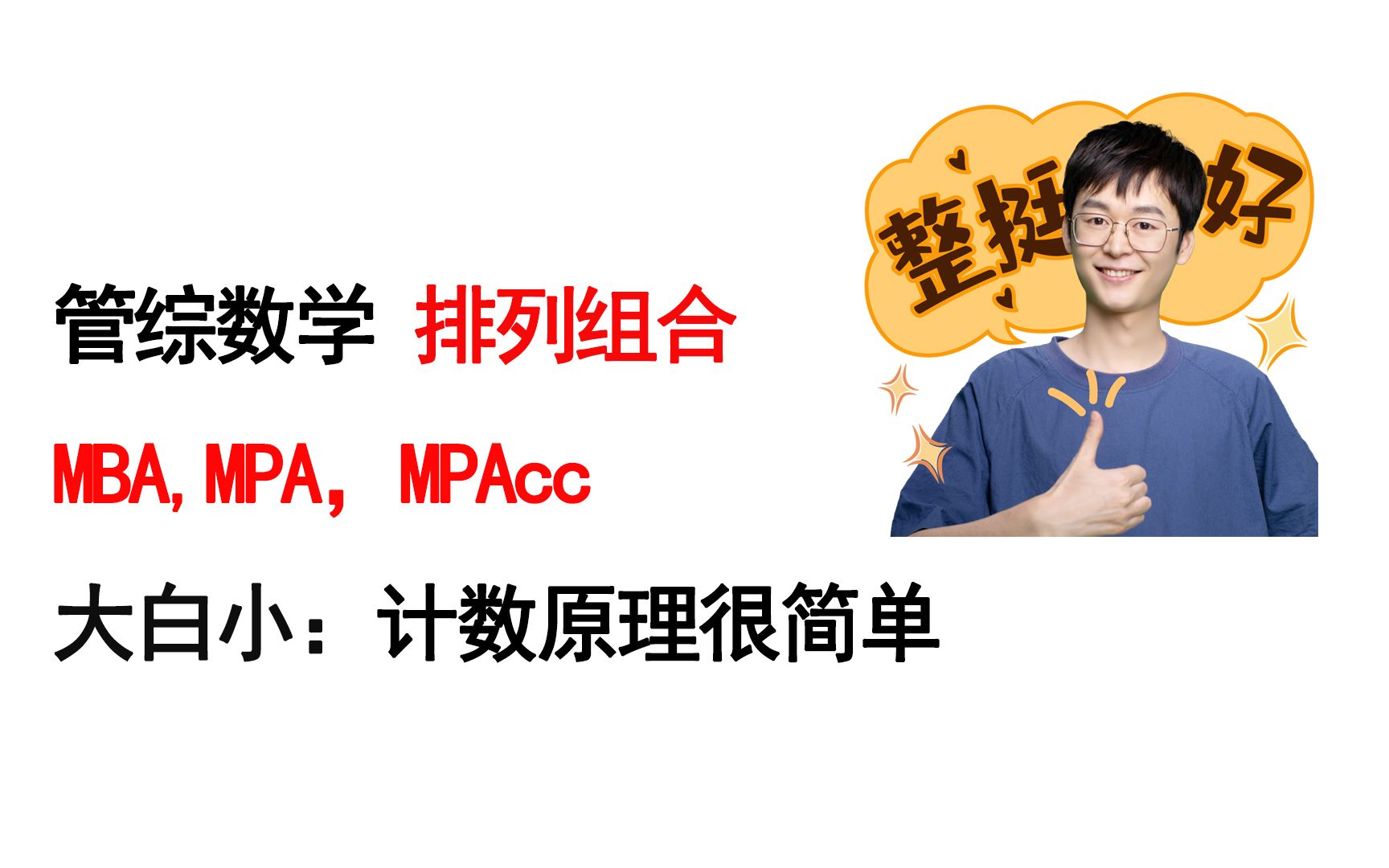 管综数学排列组合基础小灶(送思维导图)