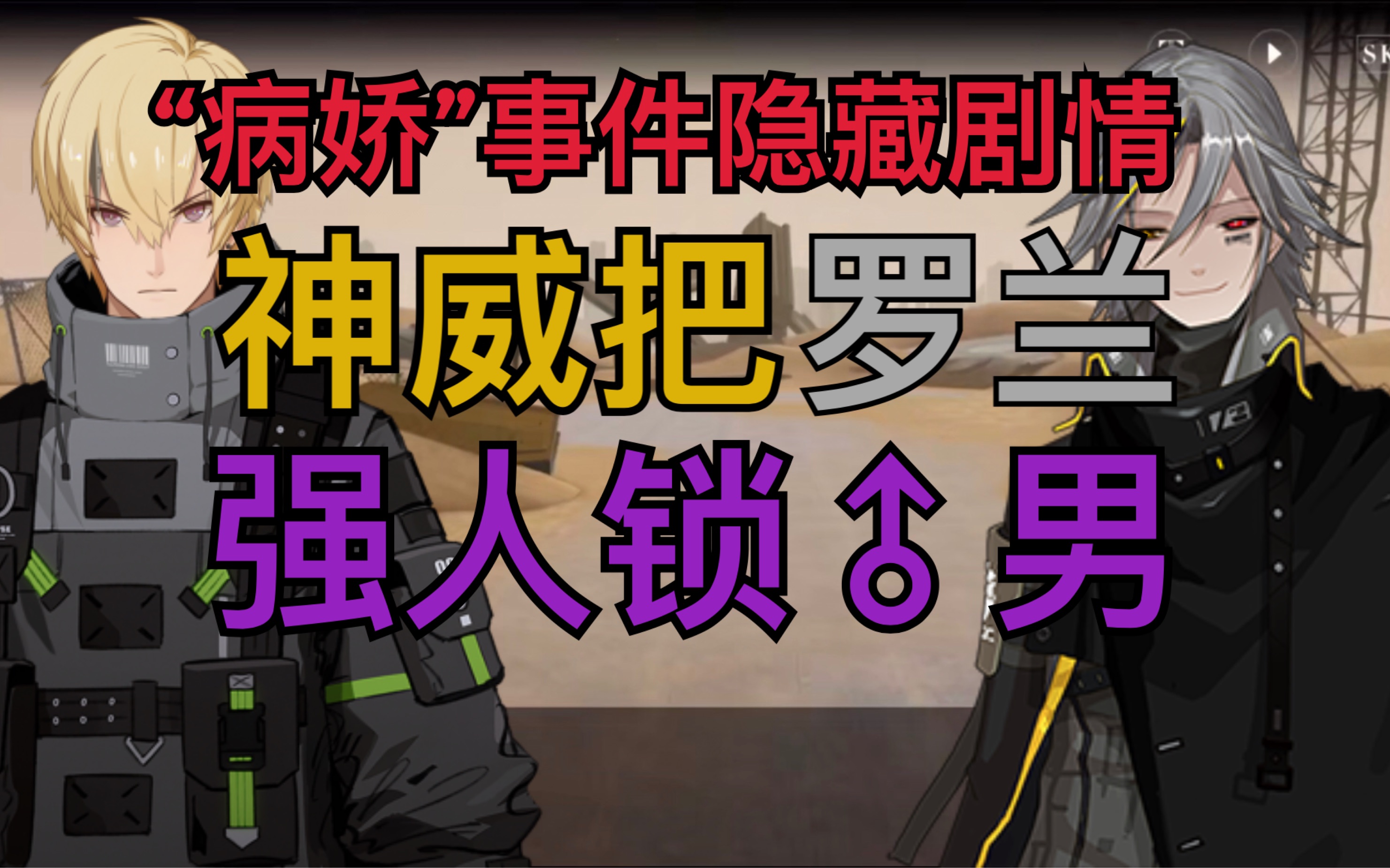 【战双剧场】“病娇”事件隐藏剧情:神威把罗兰强人锁男