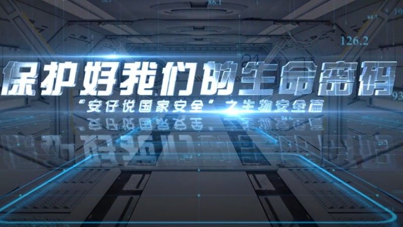 安仔说国家安全:保护好我们的生命密码