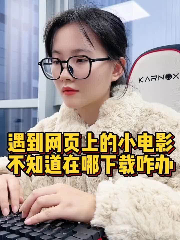 学会这招,轻松下载网页上爱看的小电影#电脑知识