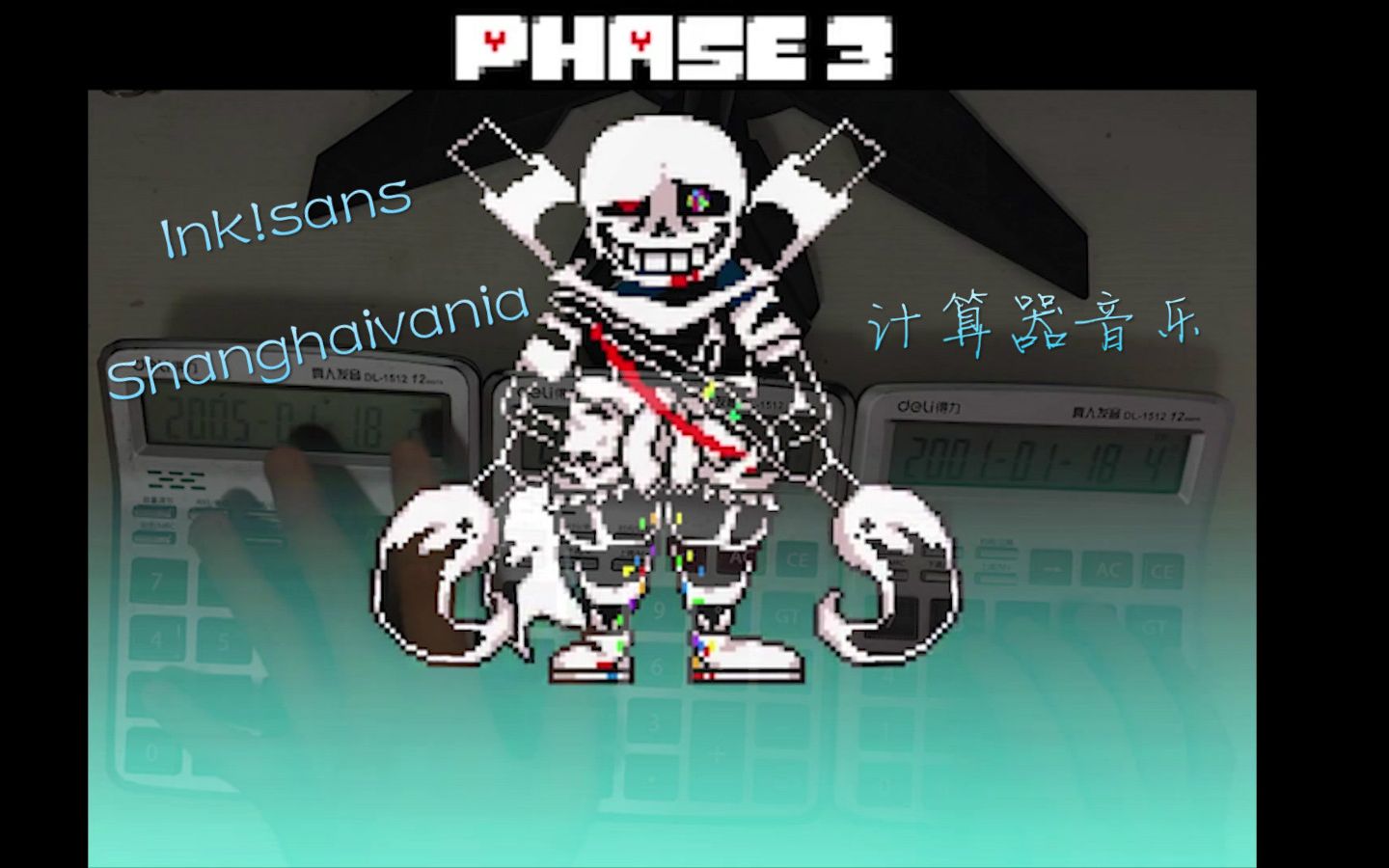 [计算器音乐]三机整活SHANGHAIVANIA