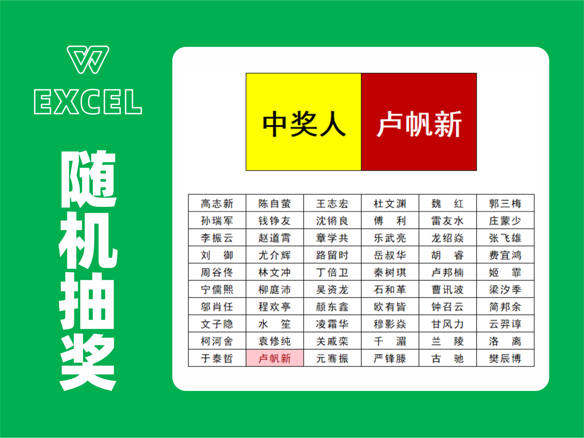 Excel制作随机滚动的抽奖