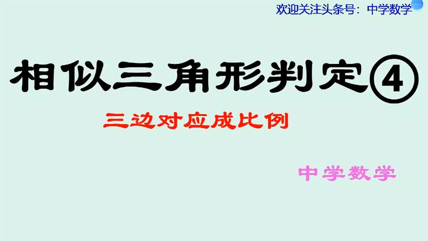 初中数学——三边对应成比例判定三角形相似
