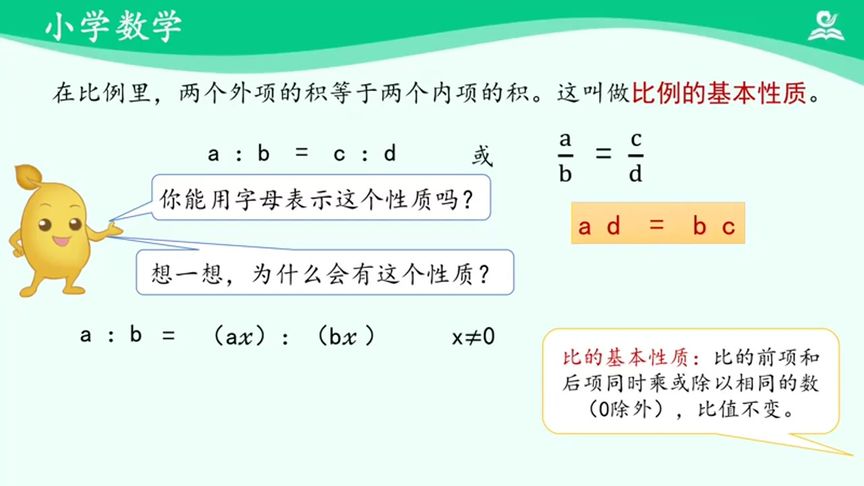 海韵教育丨小学数学 人教版 6下 022.比例的基本性质