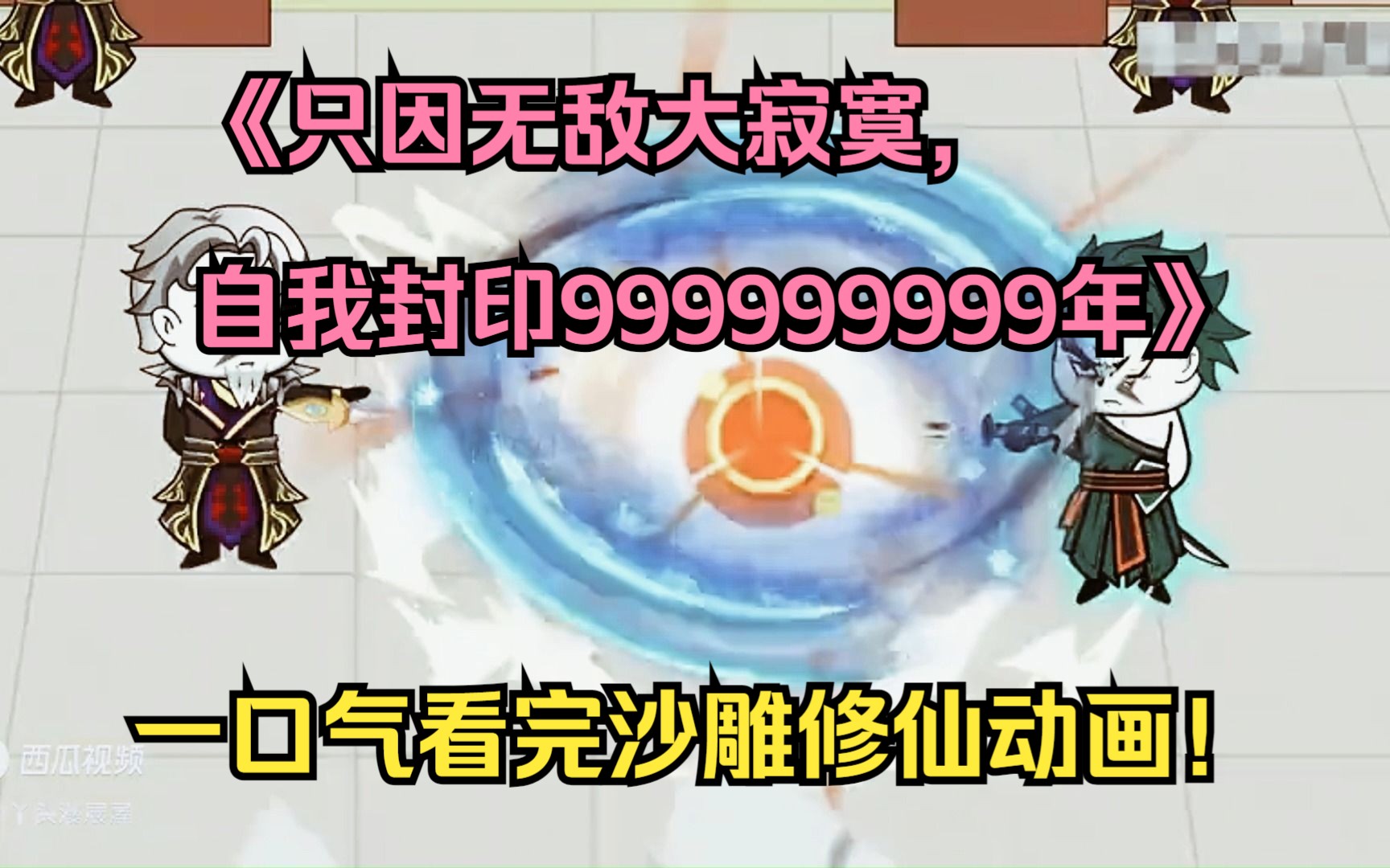 一口气看完沙雕修仙动画《只因无敌大寂寞,自我封印999999999年》
