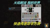 火焰解说: 我的世界 海洋版 4852 快速传送命令方块